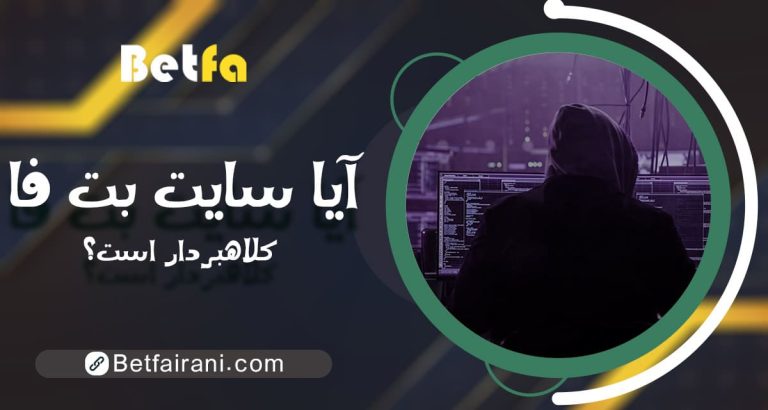 بت فا کلاهبردار - بت فا | Betfa