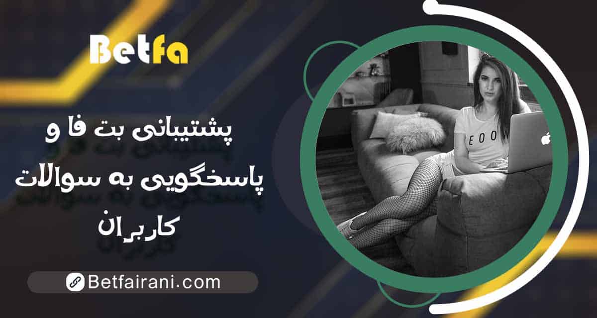 پشتیبانی بت فا - بت فا | Betfa