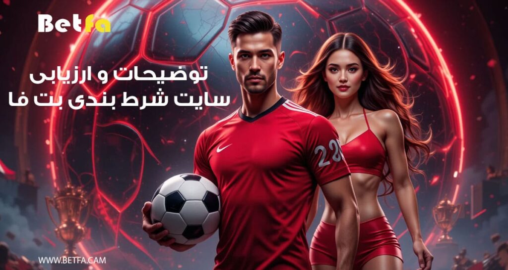 بت فا ⚽ BETFA بهترین سایت شرط بندی ورزشی و کازینویی - بت فا | Betfa