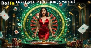 بت فا ⚽ BETFA بهترین سایت شرط بندی ورزشی و کازینویی - بت فا | Betfa