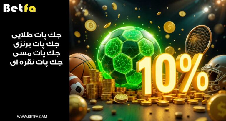 بت فا ⚽ BETFA بهترین سایت شرط بندی ورزشی و کازینویی - بت فا | Betfa